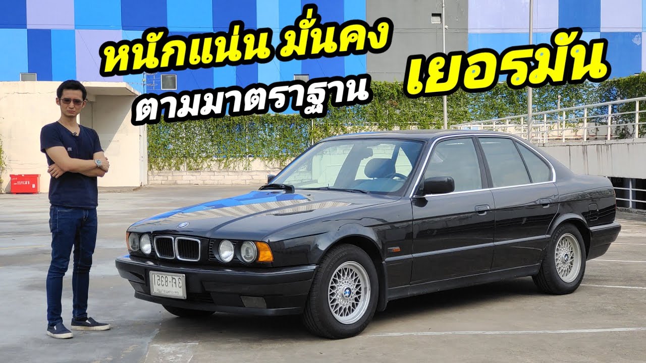 ขาย BMW Series 5 e34 525i สภาพสุดคลีน เน้นเดิมๆ ขับขี่ดีตามมาตราฐานเยอรมัน - YouTube