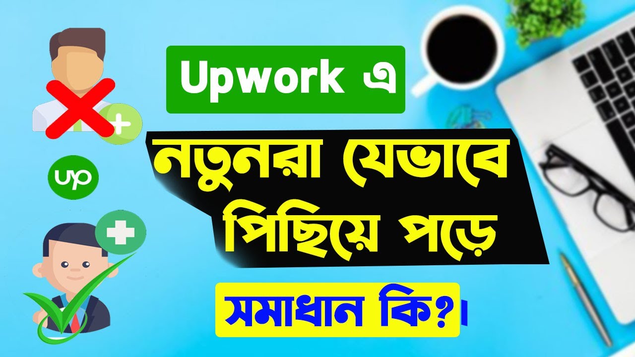 Upwork নতুনদের এই নিয়ম মেনে চলা উচিত । Upwork Hidden Tips Bangla Tutorial - YouTube