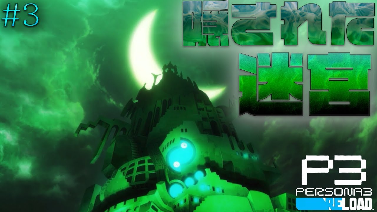 【P3R】# 3 迷宮タルタロス。 ペルソナ3リロード 実況 ※ネタバレあり - YouTube