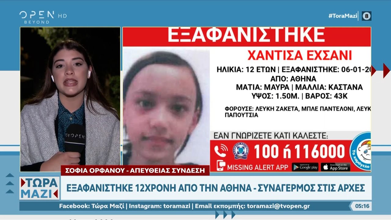Εξαφανίστηκε 12χρονη από την Αθήνα - Συναγερμός στις αρχές | Τώρα μαζί ...