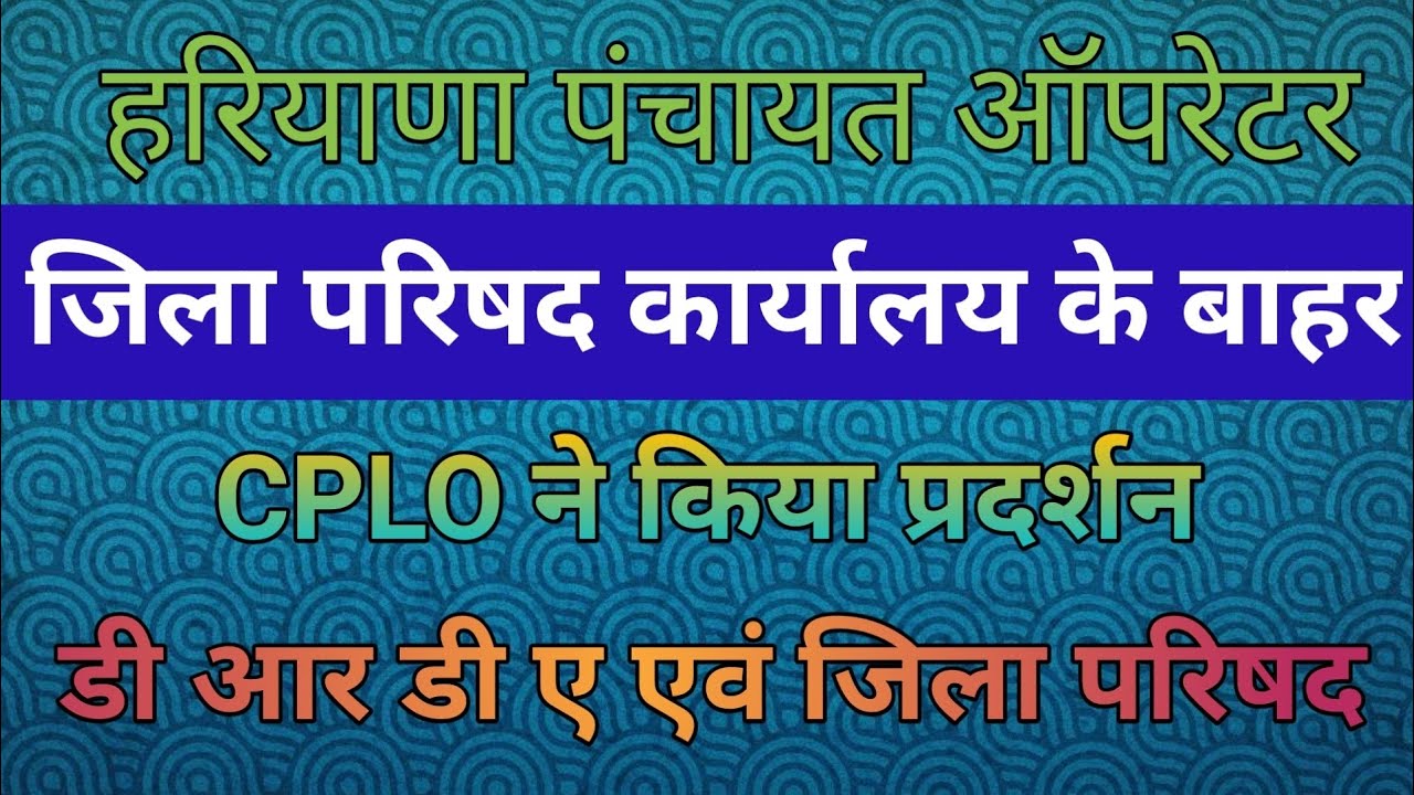 हरियाणा पंचायत ऑपरेटर ! जिला परिषद कार्यालय के बाहर cplo ने किया ...