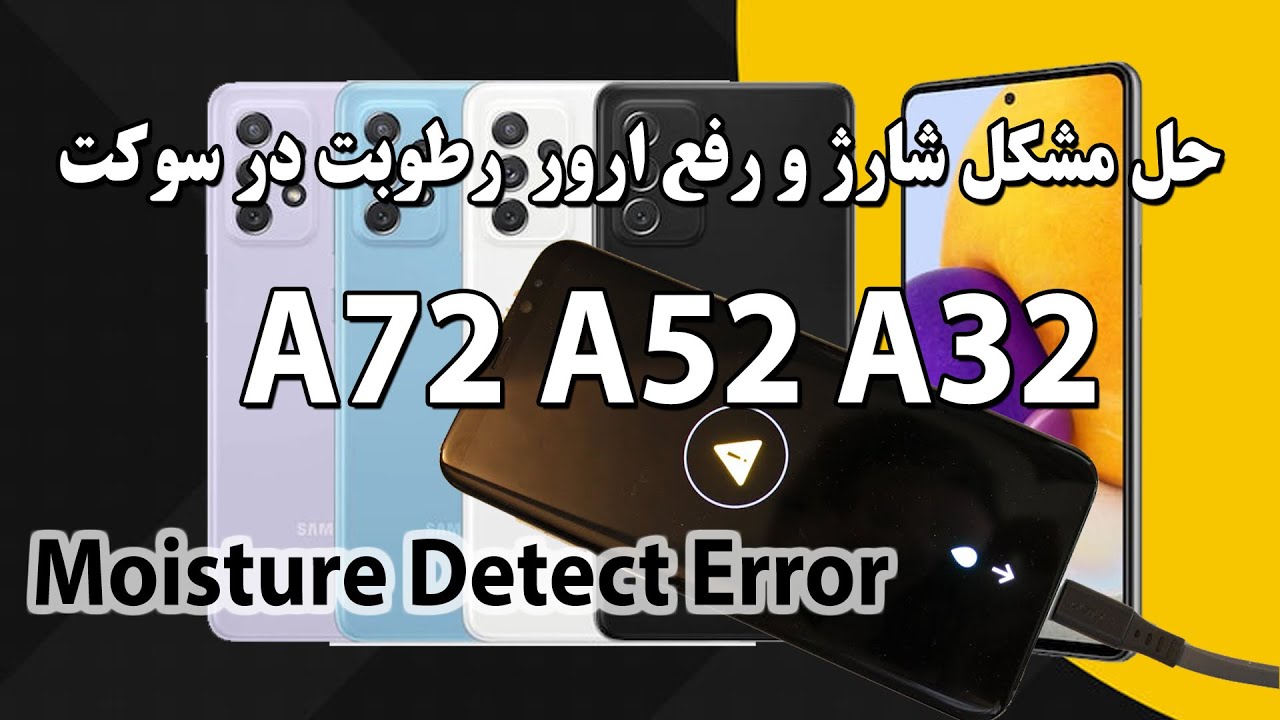 حل مشکل شارژ A72, مشکل تشخیص رطوبت در هنگام شارژ A72 - YouTube