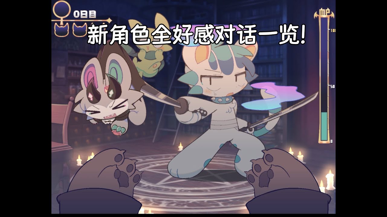 【恶魔连结】全好感收集！能感知到恶魔读心的人物！新角色剑客风雅和精灵西尔菲 - YouTube