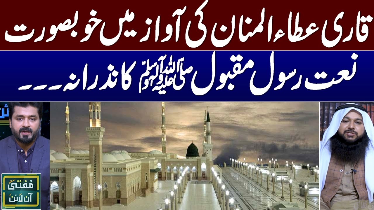 Beautiful Naat By Qari Ata-ul-Manan | Naat Rasool Maqbool | Mufti ...