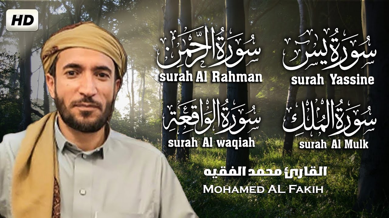 سورة يس، الرحمن، الواقعة، الملك بصوت جميل هادئ مريح للقلب القارئ محمد ...