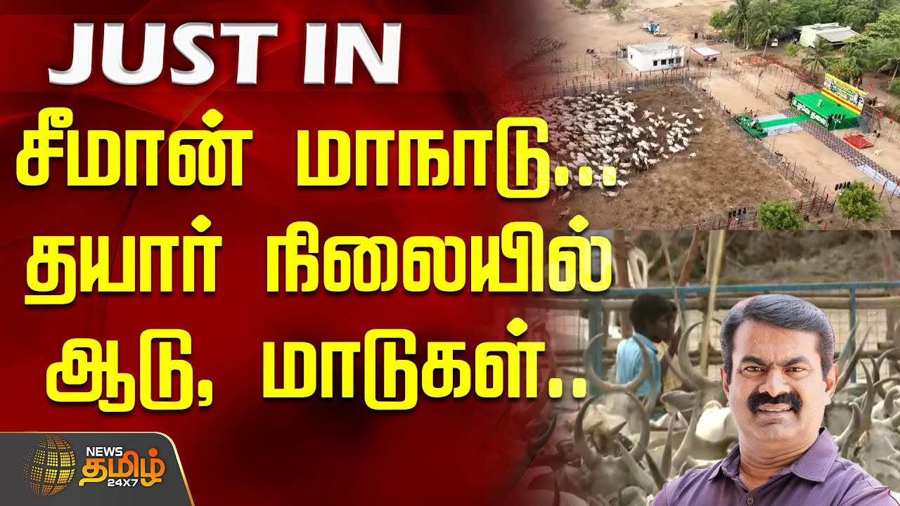 சீமான் மாநாடு... தயார் நிலையில் ஆடு, மாடுகள்.. | Seeman | Aadu maadu ...