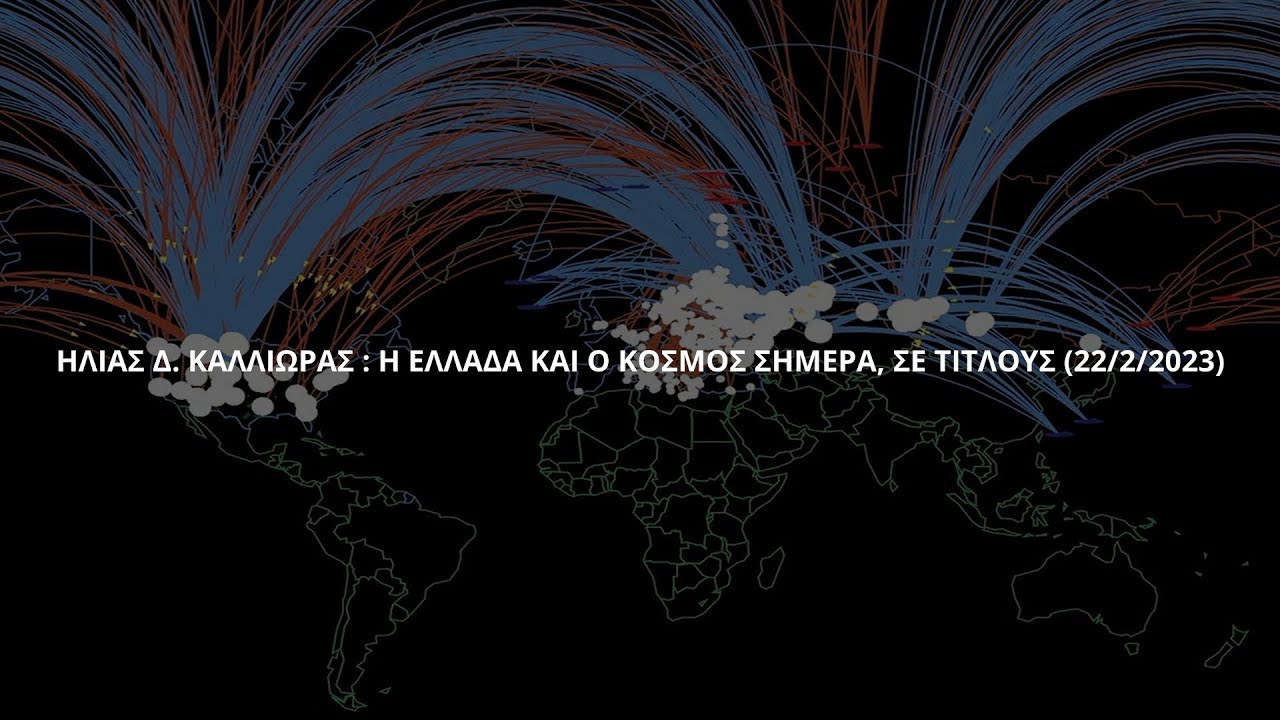 ΗΛΙΑΣ Δ. ΚΑΛΛΙΩΡΑΣ : Η ΕΛΛΑΔΑ ΚΑΙ Ο ΚΟΣΜΟΣ ΣΗΜΕΡΑ, ΣΕ ΤΙΤΛΟΥΣ (22/2 ...