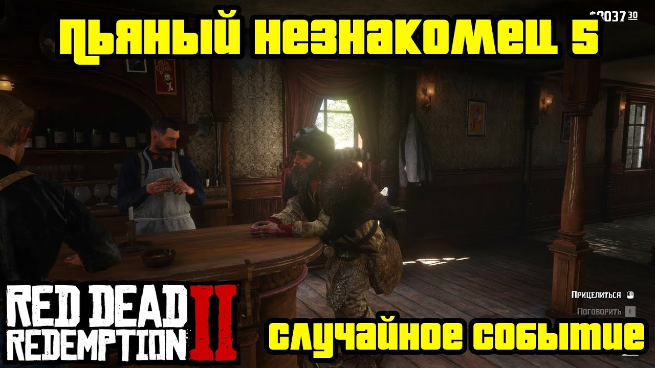 Прохождение RDR 2 на 100% - Случайное событие 323: Пьяный незнакомец 5 ...