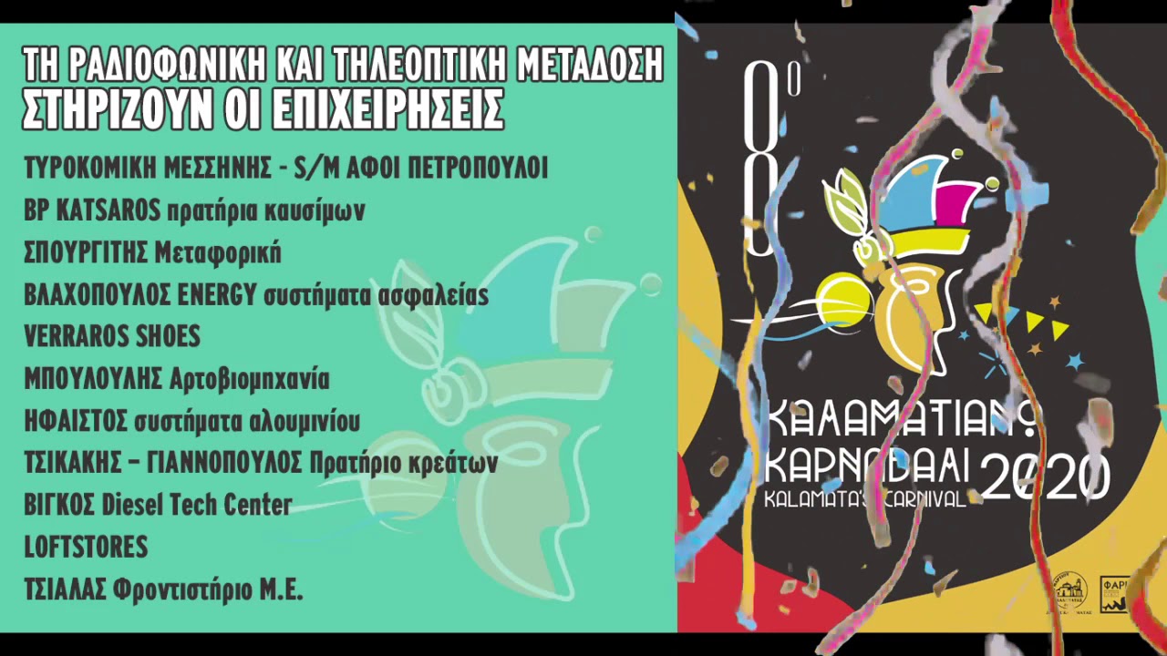 ΚΑΛΑΜΑΤΙΑΝΟ ΚΑΡΝΑΒΑΛΙ 2020 TV SPOT- www.messiniawebtv.gr - YouTube