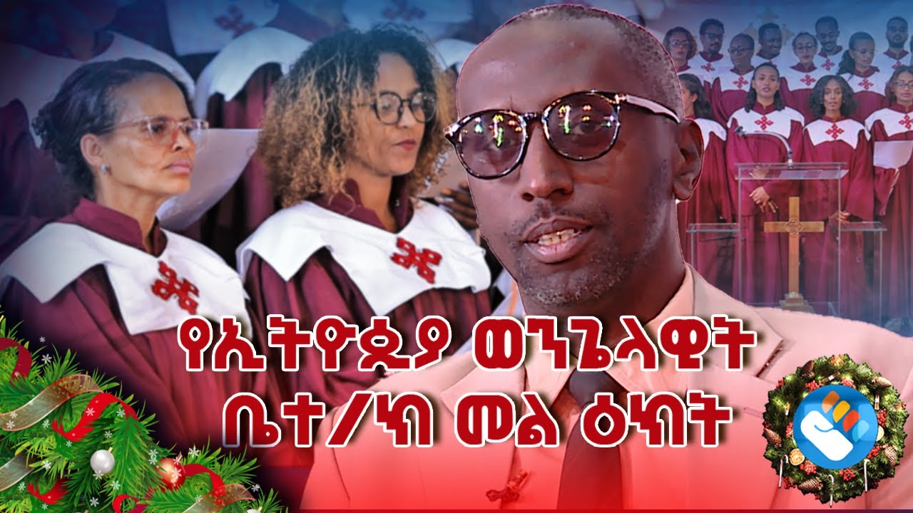 የኢትዮጲያ ወንጌላዊት ቤተ/ክ መልዕክት @Asham TV @አሻም ቲቪ#asham_tv | #አሻም_ቲቪ - YouTube