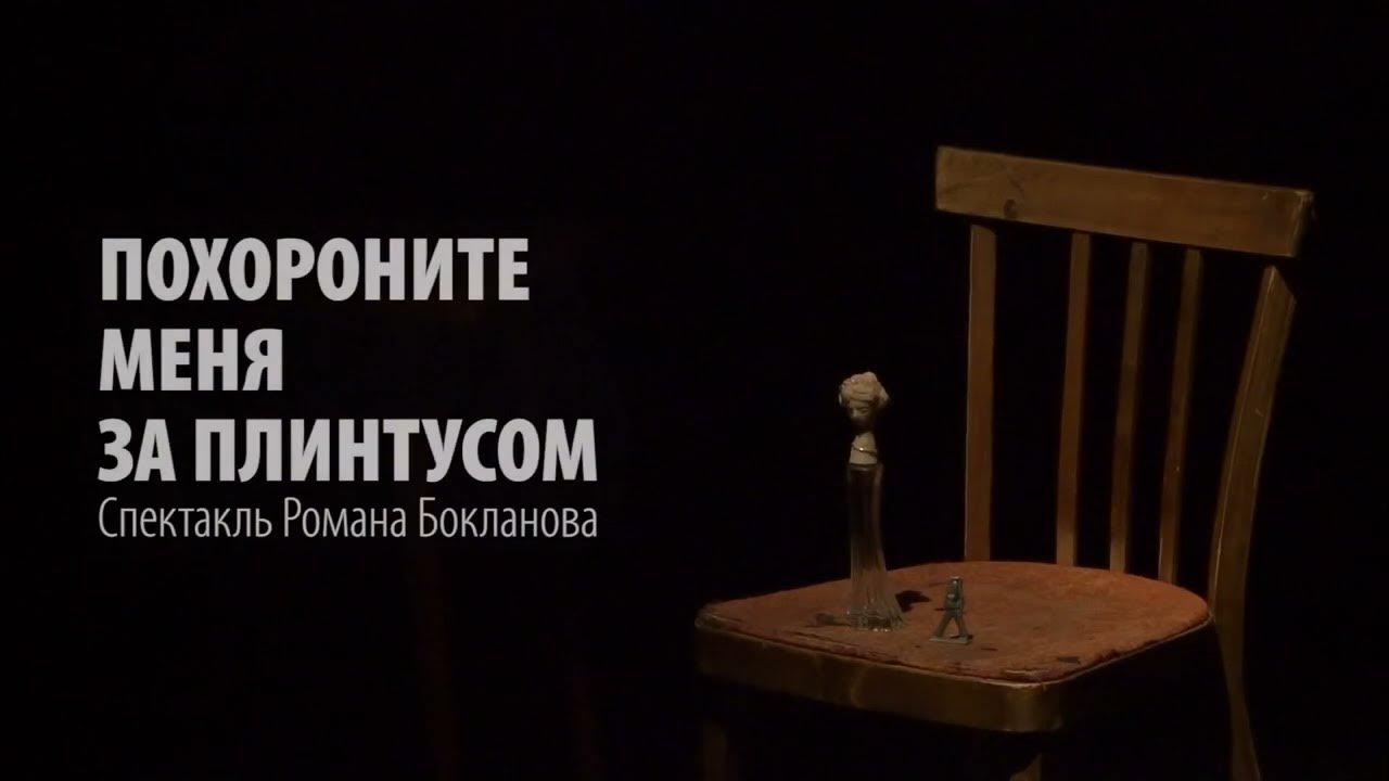 Похороните меня за плинтусом (Трейлер спектакля БТК) - YouTube