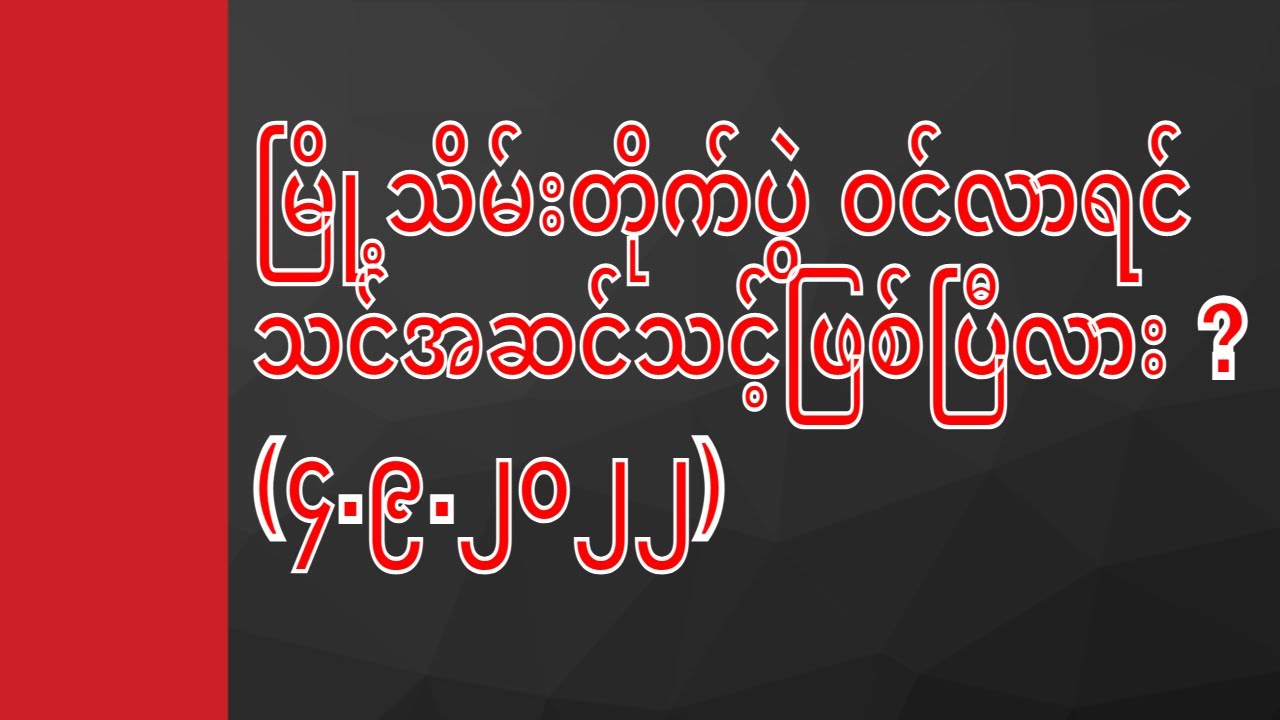 မြို့သိမ်းတိုက်ပွဲ ဝင်လာရင် သင်အဆင်သင့်ဖြစ်ပြီလား ၄ ၉ ၂၀၂၂ Youtube