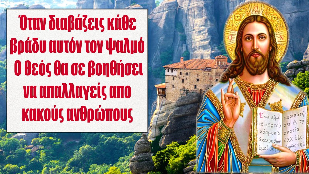 Όποιος διαβάζει αυτό τον Ψαλμό 1 φορά την ημέρα ο Θεός θα τον απαλλάξει ...