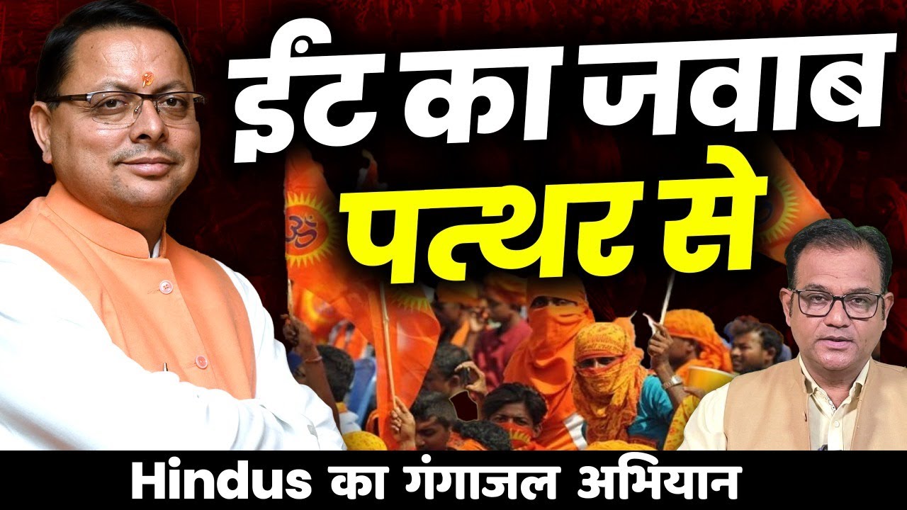देव भूमि का राक्षसों को जवाब | Pushkar Singh Dhami | Awanish PN Sharma ...