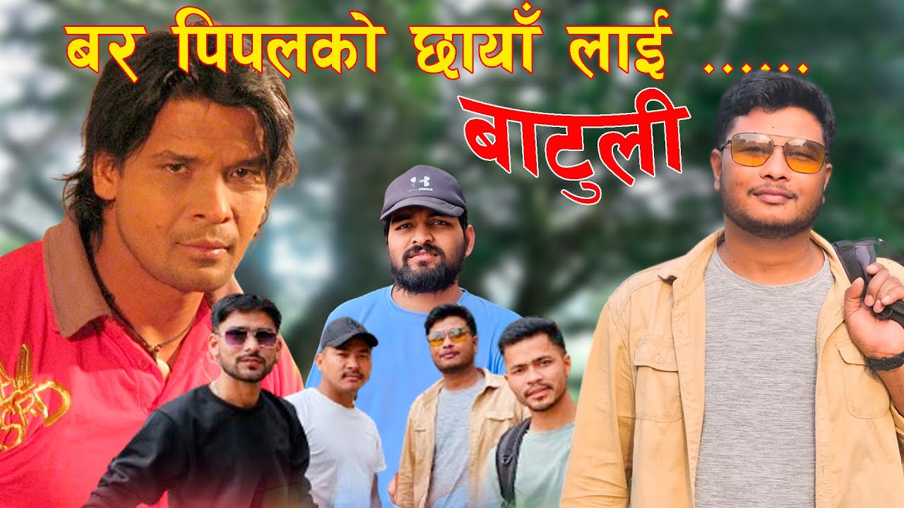 Bar Pipal Ko Chaya Lai Samjhi || बर पिपलको छायाँ लाइ सम्झी || Nepali ...