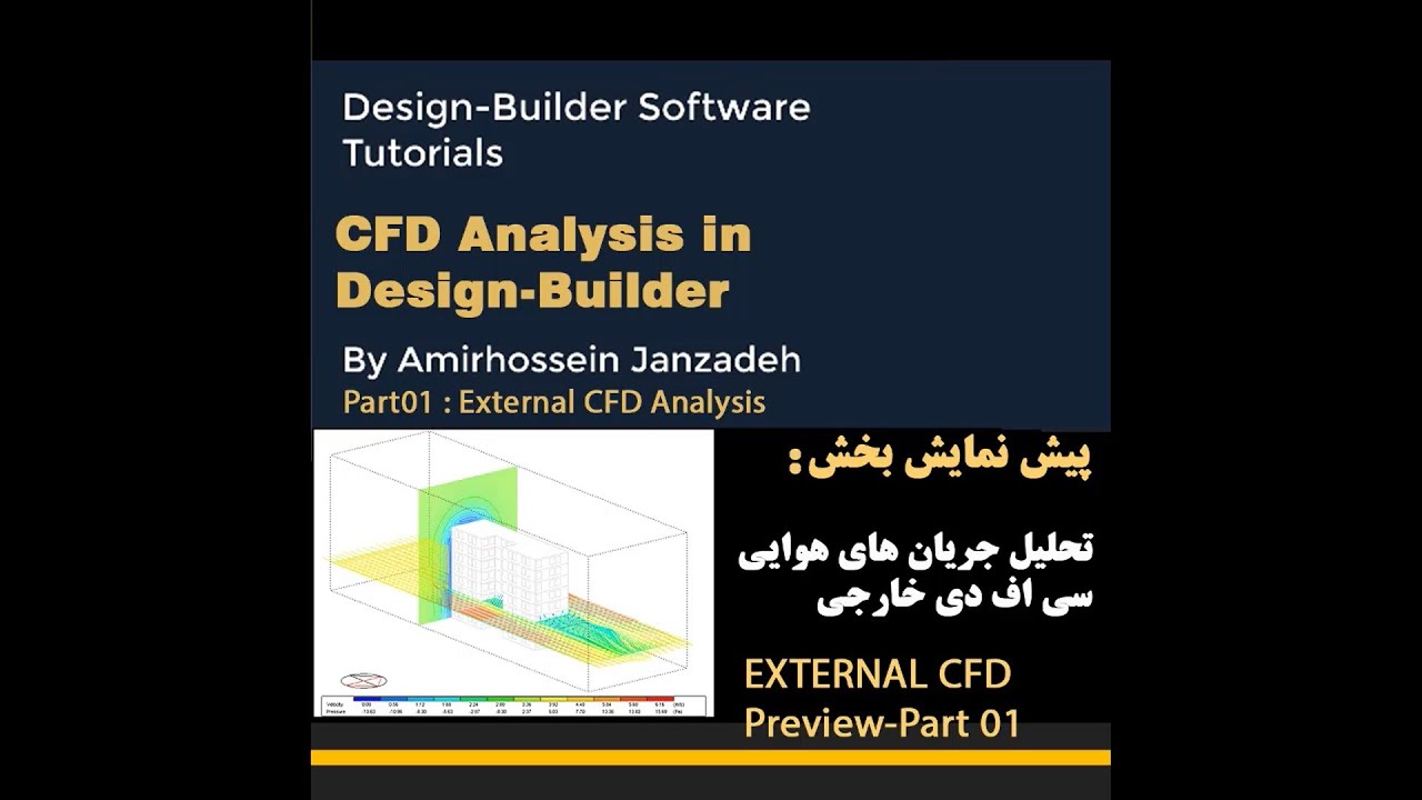 External CFD Analysis Preview Part 01-Design Builder Tutorials-سی اف دی ...