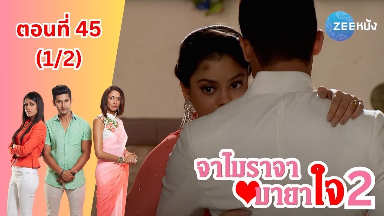 จาไมราจา มายาใจ 2 | EP. 45 (1/2) | Zee Nung (ซีหนัง) - YouTube
