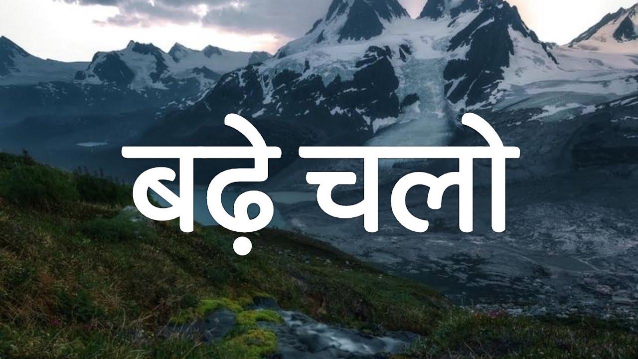 बढे़ चलो - कविता, Bade chalo - kavitha, bade chalo - poem - YouTube