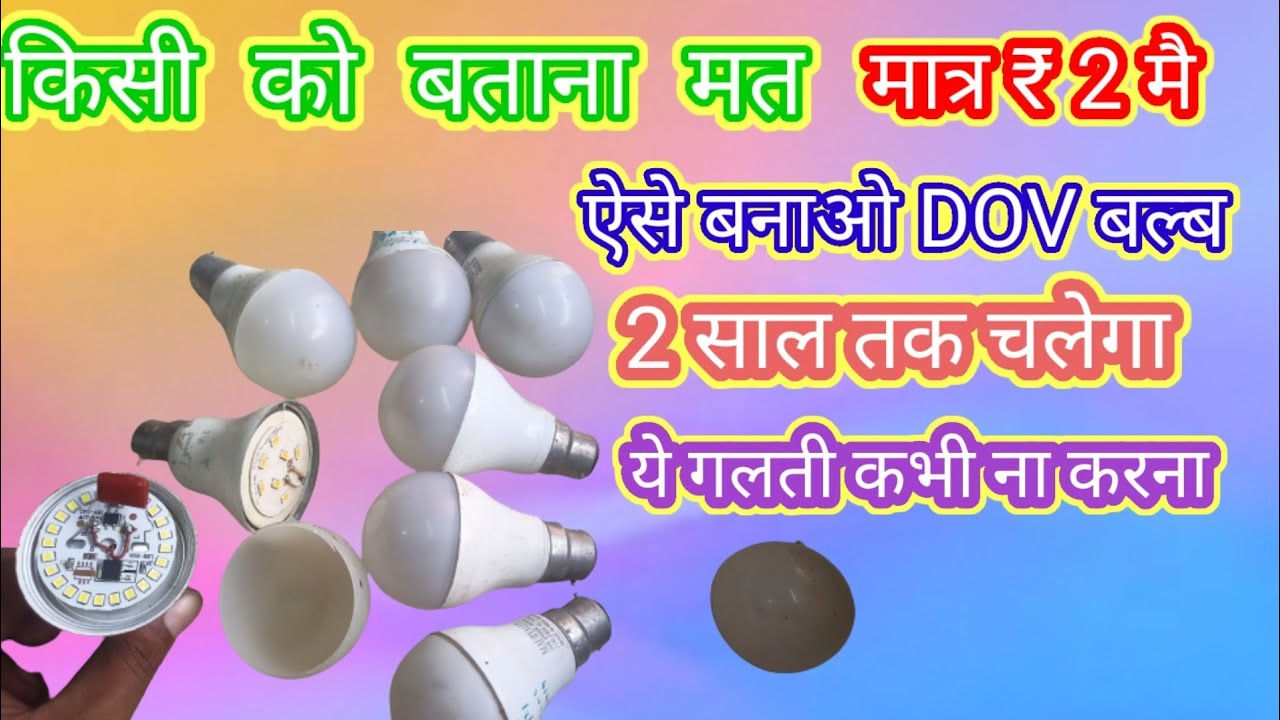 DOV बल्ब कैसे बनाए | 🥱🤥 DOV बल्ब की lief और रोशनी 10 गुणा बढ़ाए | how ...