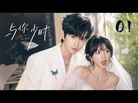 《与你年少时》EP01｜青梅竹马校园互怼彼此深爱，却因身世变故错过整个青春！💕 #青春 #恋爱 #田曦薇 #敖子逸 #love #kiss #movie #drama #Chinese Drama