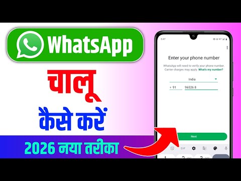 Whatsapp kaise banaen | whatsapp kaise chalu karen | whatsapp kaise kholen | whatsapp kaise banega