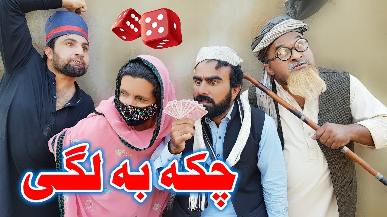 Chaka Ba Lage | Pashto Funny Video | Sherpao #comedyvideo - YouTube