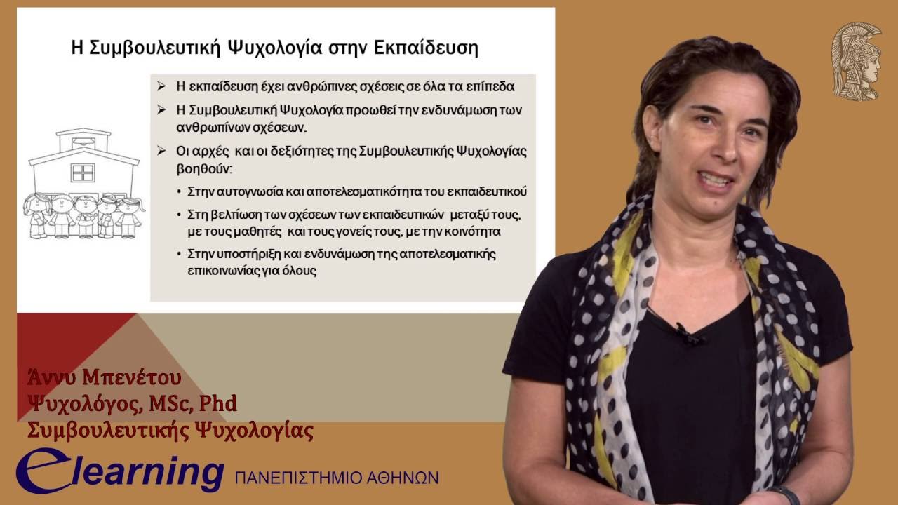 Εφαρμογές της Συμβουλευτικής Ψυχολογίας στην Εκπαίδευση, τα Παιδιά και ...