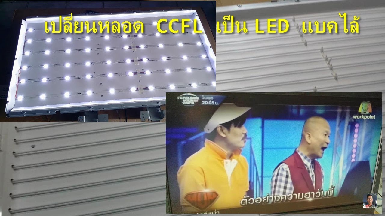 เปลี่ยนชุดหลอด CCFL เป็น LED แบคไล้.แบบง่ายๆ ...//CCFL to LED Backlight ...