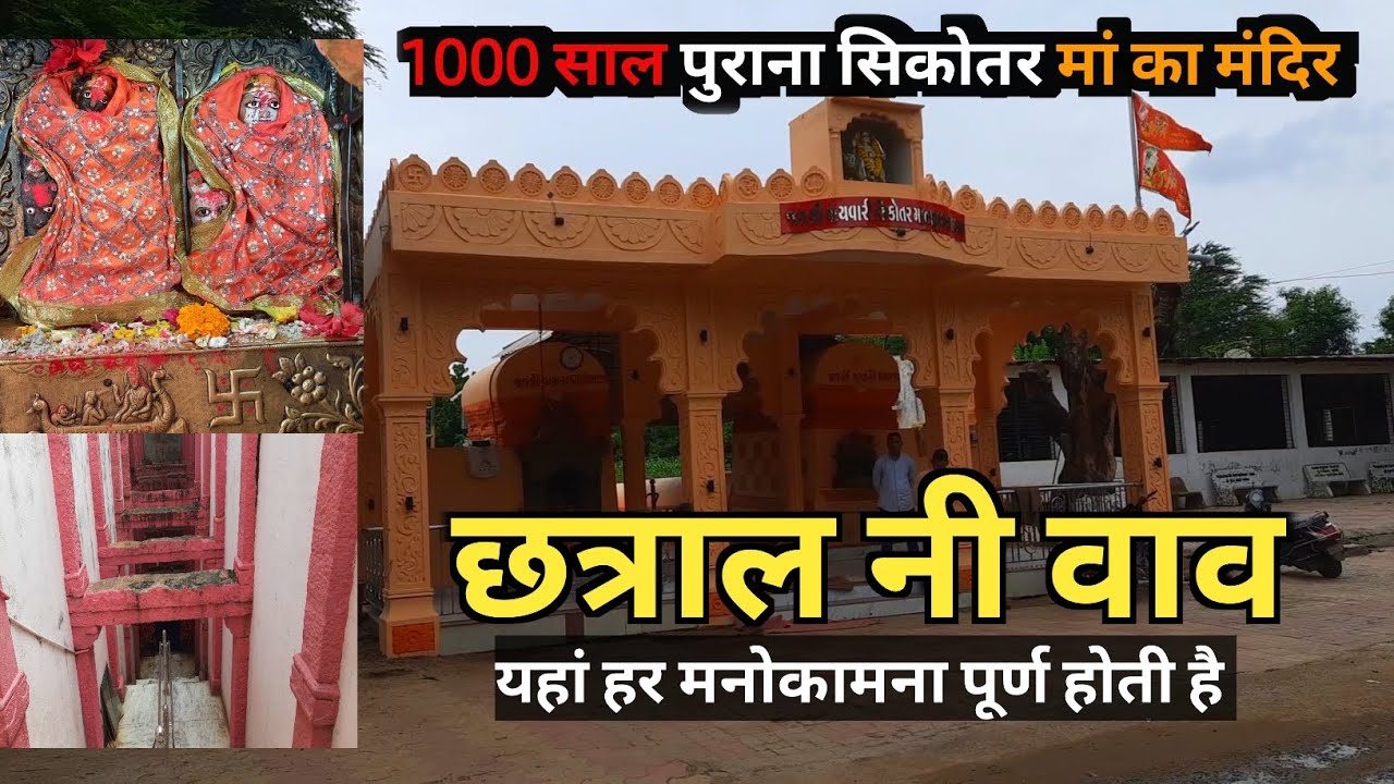 CHHATRAL NI VAV || 1000 साल पुराना सिकोतर मां का मंदिर छत्राल || छत्राल ...