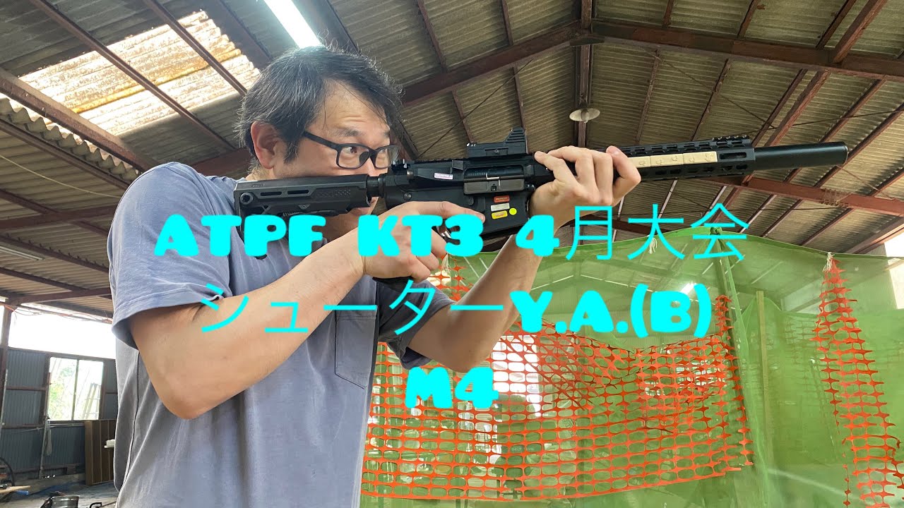 ATPF KT3 4月大会シューターY.A.(B) - YouTube
