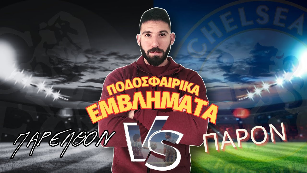 ΗΤΑΝ ΤΑ ΠΑΛΙΑ ΕΜΒΛΗΜΑΤΑ ΚΑΛΥΤΕΡΑ? | Παρελθόν VS Παρόν - YouTube