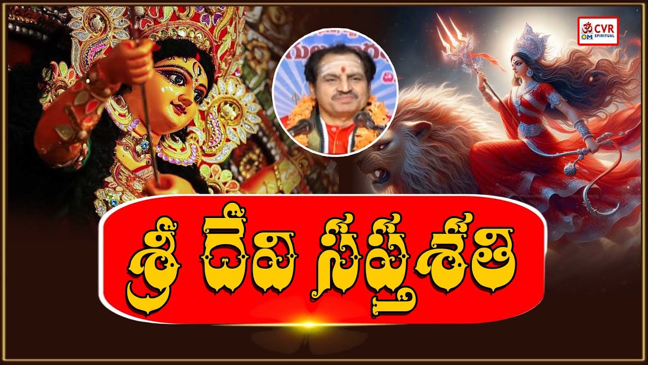 శ్రీ దేవి సప్తశతి ప్రవచనాలు | Devi Sapta shathi | OM CVR SPIRITUAL ...