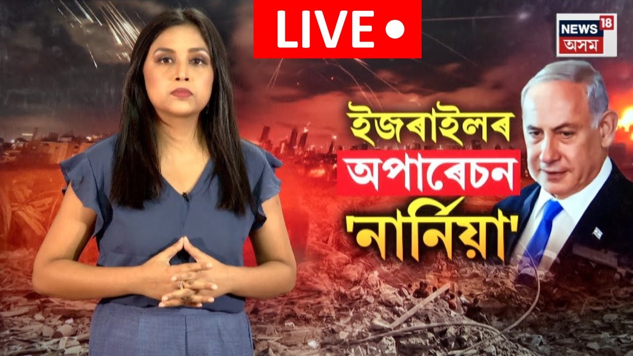 LIVE| operation Narnia | ইৰাণ পাৰমাণৱিক প্ৰকল্পত আক্ৰমণৰ আঁৰত আছিল ...