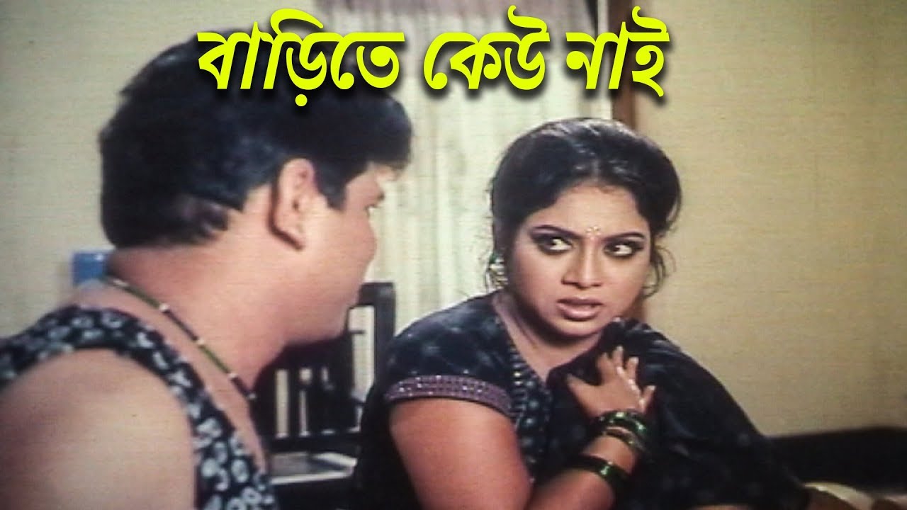 বাড়িতে কেউ নাই | Bangla Movie Scene | Shabnur | Riaz | Bhalobasha ...
