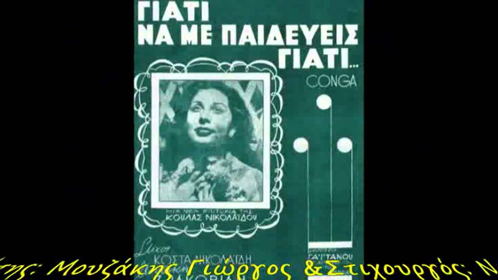 Νικολαϊδου Κούλα (Δεν σ' αλλάζω με τίποτα)1950 - YouTube