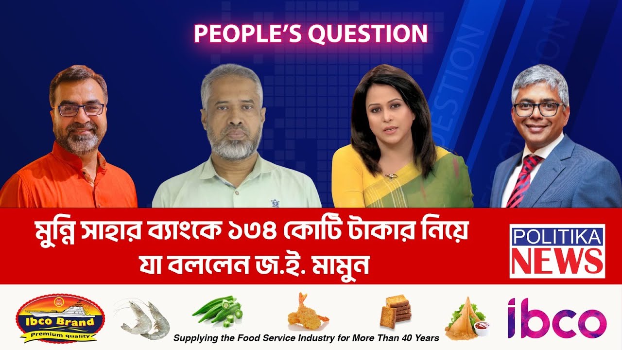 মুন্নী সাহার ব্যাংক একাউন্টে ১৩৪ কোটি টাকা- যা বললেন জ.ই. মামুন ...