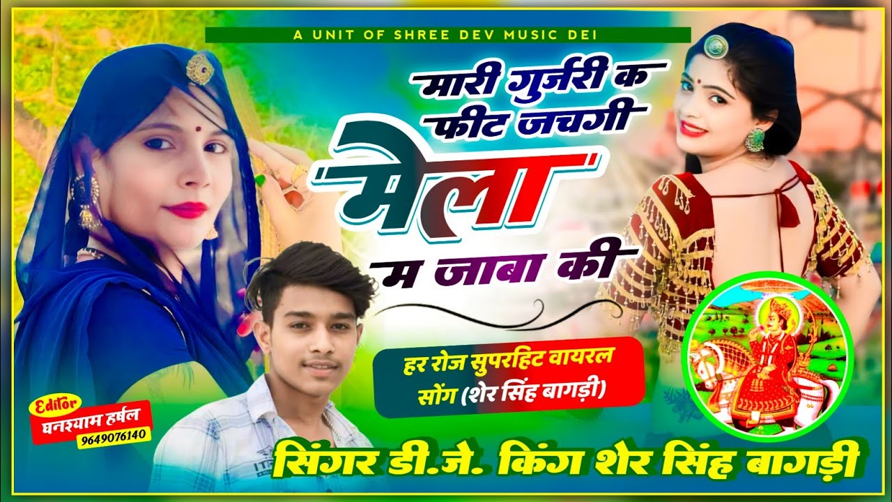 मारी गुर्जरी क फीट जचगी मेला म जाबा की !! Singer Manraj diwana ...
