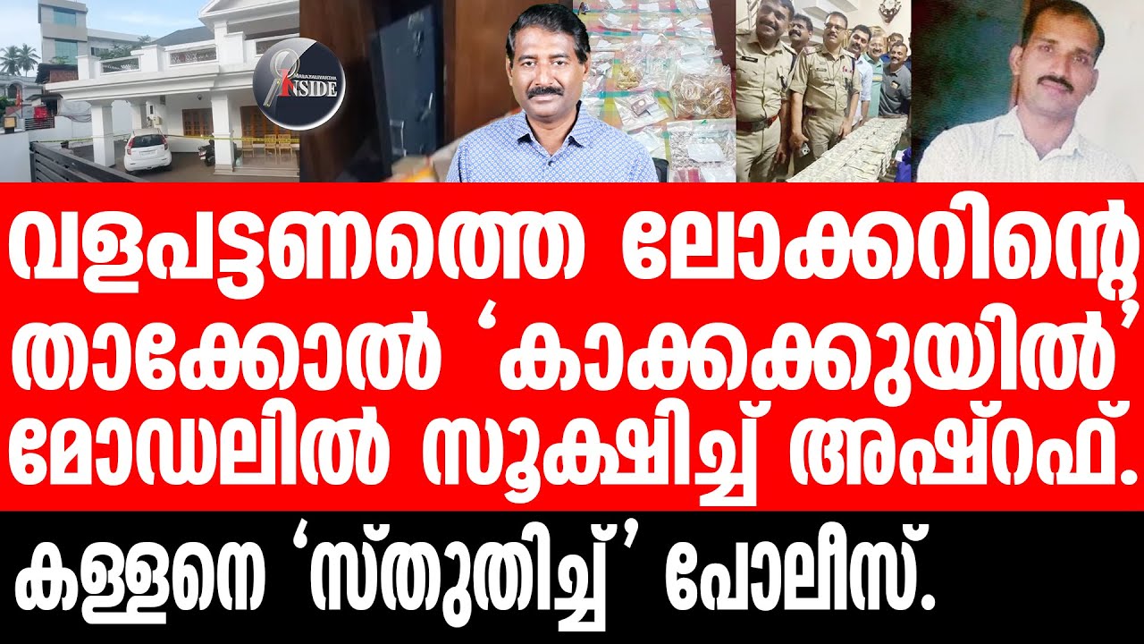 Valapattanam/നവീൻ കേസിൽ 'കണ്ണൂർ സ്‌ക്വാഡി'ന് പണിയുറപ്പ്. - YouTube