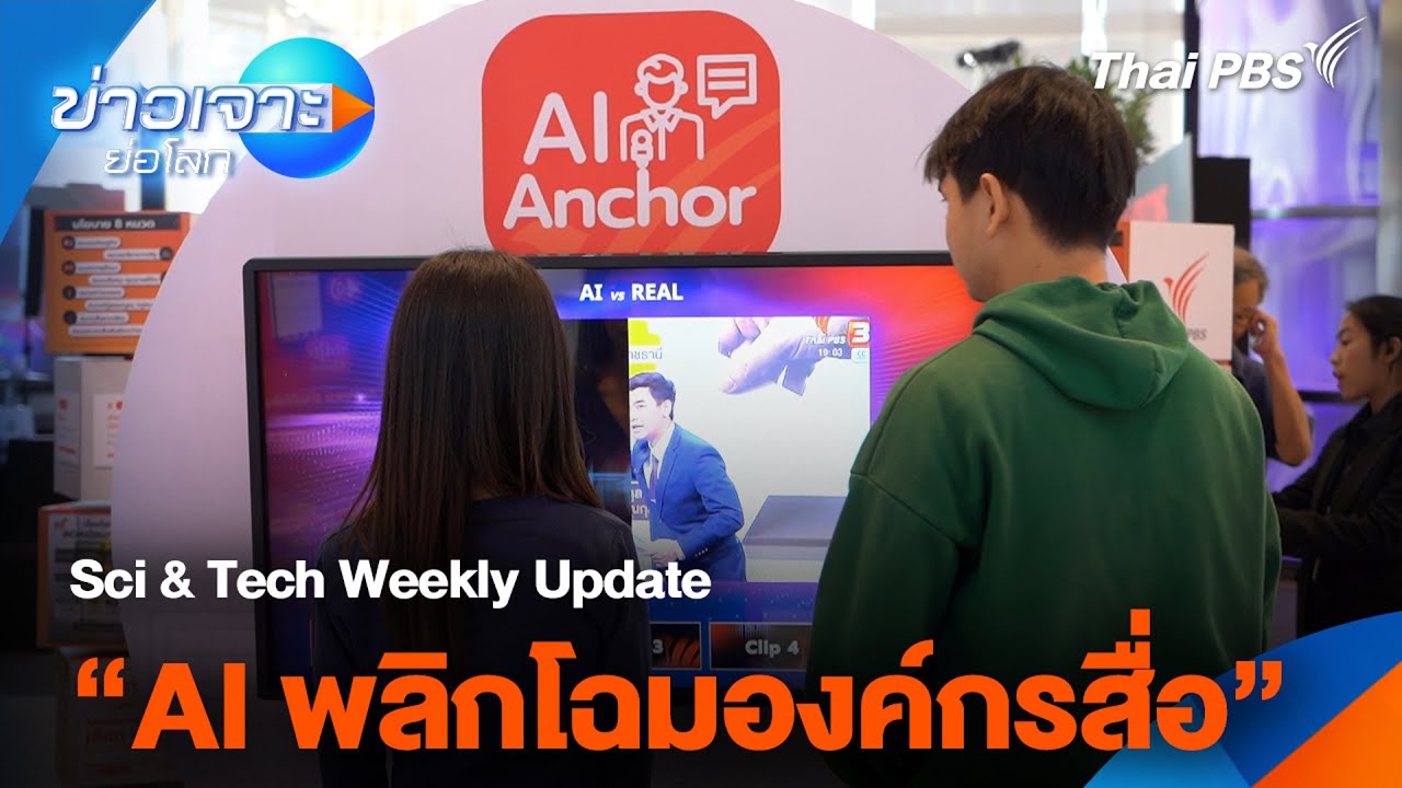 Sci&Tech Weekly Update: "Al พลิกโฉมองค์กรสื่อ" | ข่าวเจาะย่อโลก | 30 พ.ย. 67 - YouTube