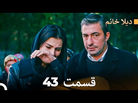 ديلا خانم قسمت 43 (Dooble Farsi)
