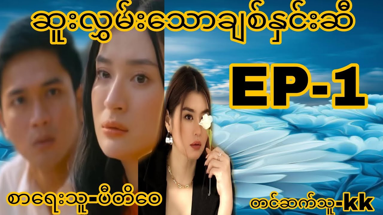 ဆူးလွှမ်းသောချစ်နှင်းဆီ Ep 1 Novel Audiobook Romantic အချစ် အိမ်ထောင