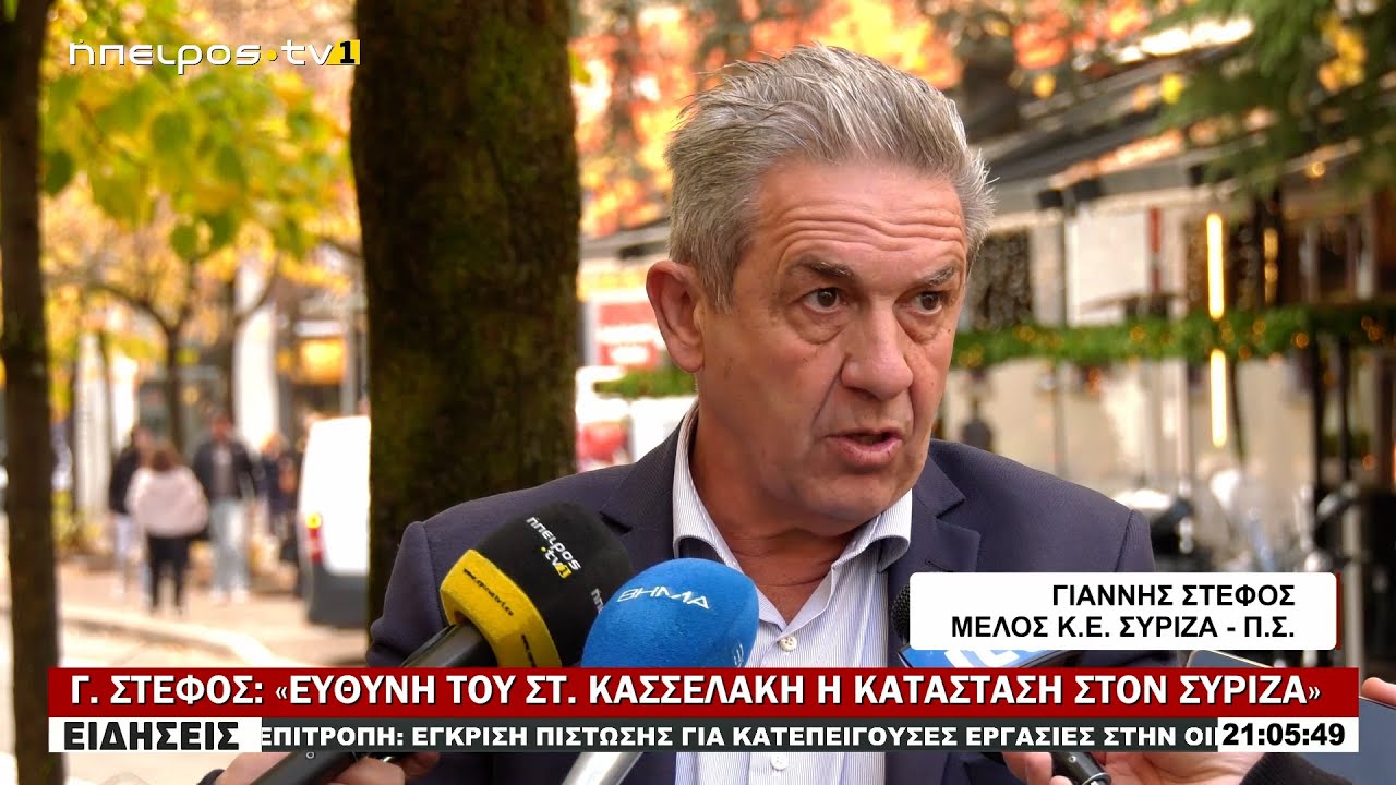 Γ. ΣΤΕΦΟΣ : «ΕΥΘΥΝΗ ΤΟΥ ΣΤ. ΚΑΣΣΕΛΑΚΗ Η ΚΑΤΑΣΤΑΣΗ ΣΤΟΝ ΣΥΡΙΖΑ» - YouTube