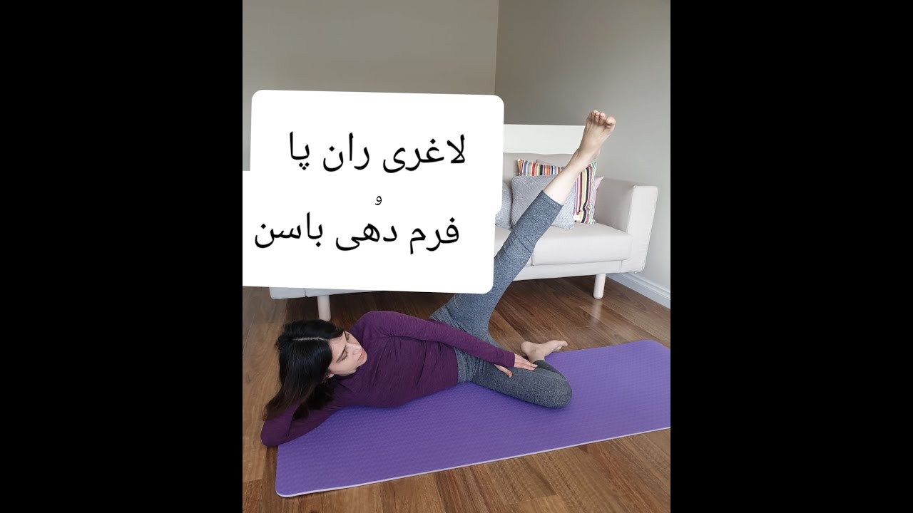 ورزش برای لاغری ران پا و فرم دهی باسن Youtube