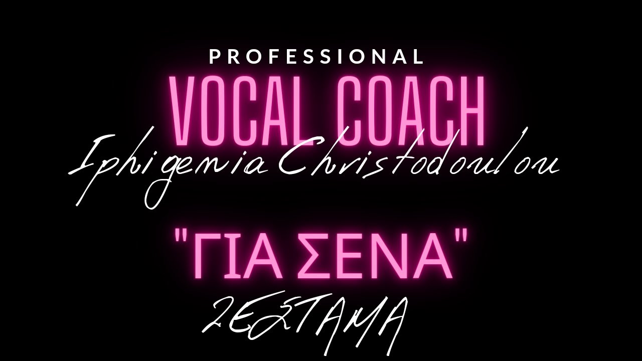 ΓΙΑ ΣΕΝΑ - ΑΣΚΗΣΗ ΓΙΑ ΖΕΣΤΑΜΑ - VOCAL COACH ΙΦΙΓΕΝΕΙΑ ΧΡΙΣΤΟΔΟΥΛΟΥ ...