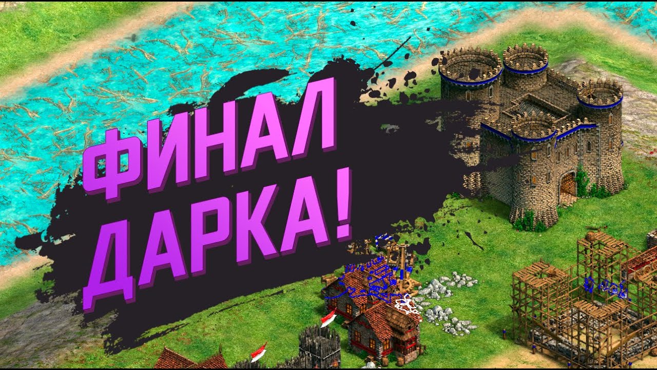 Dark vs Hearttt в финальном раунде T90 Лиги - Age of Empires 2 - YouTube