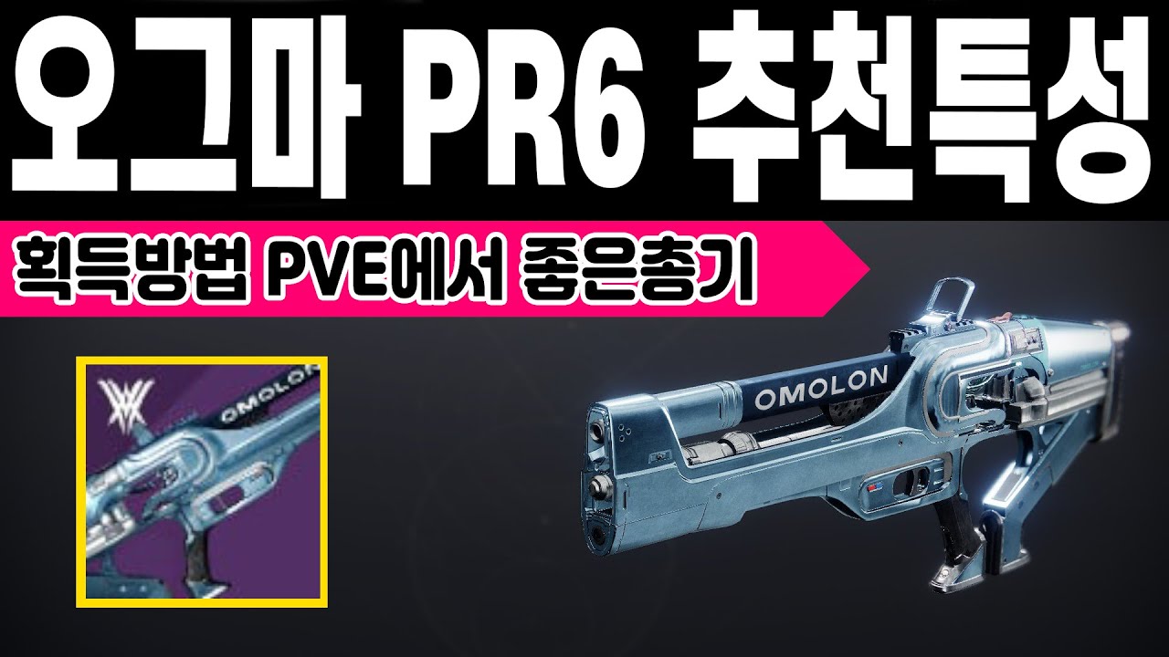 PVE에서 파괴적인 파동소총 오그마 PR6 획득방법 PVE PVP 추천특성 (Destiny 2) (데스티니 가디언즈 마녀여왕 ...
