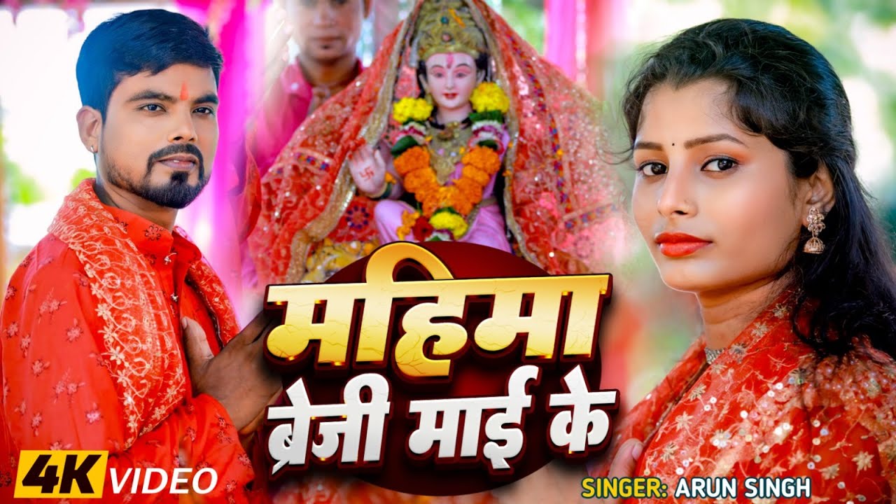 #VIDEO महिमा ब्रेजी माई के || Arun Singh Mahima Breji Mai Ke || 4K Song ...
