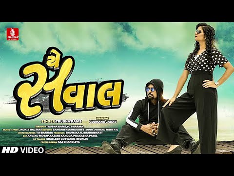 Yeah  Sawal || યે સવાલ ||  Trusha Rami  || HD Video Song || Gujarati Song  || Jhankar Music