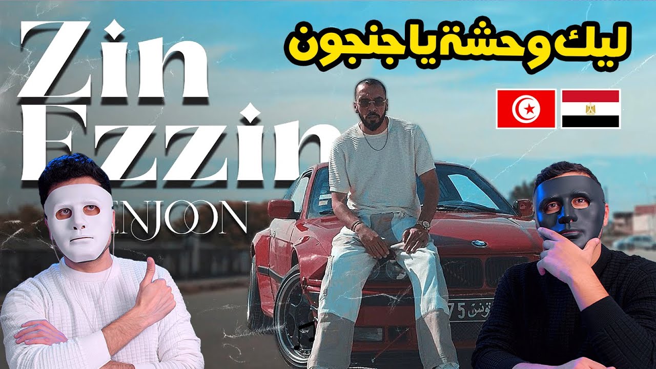 JenJoon - Zin Ezzin | زين الزين 🇹🇳 🇪🇬 | With DADDY & SHAGGY - YouTube