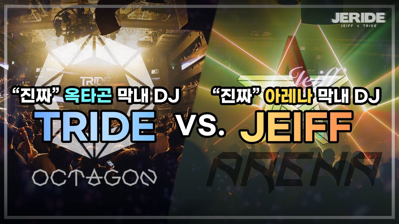 🎖️진짜 옥타곤DJ x 아레나DJ가 말아주는 그시절 띵!곡모음 | DJ TRIDE,DJ JEIFF 2019'S CLUB MIX